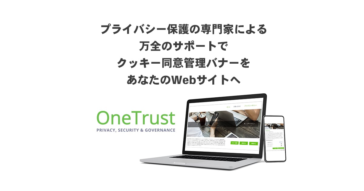 ご購入方法と料金 | OneTrustクッキー同意管理バナー